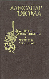 Учитель фехтования. Черный тюльпан