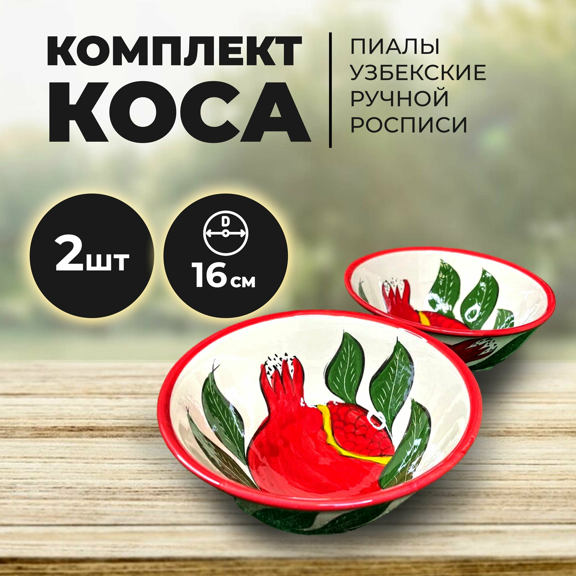 Пиала узбекская 16см набор 2 штуки. Пиала риштанская. Тарелка для первых блюд. Салатник для сервировки. Супница.