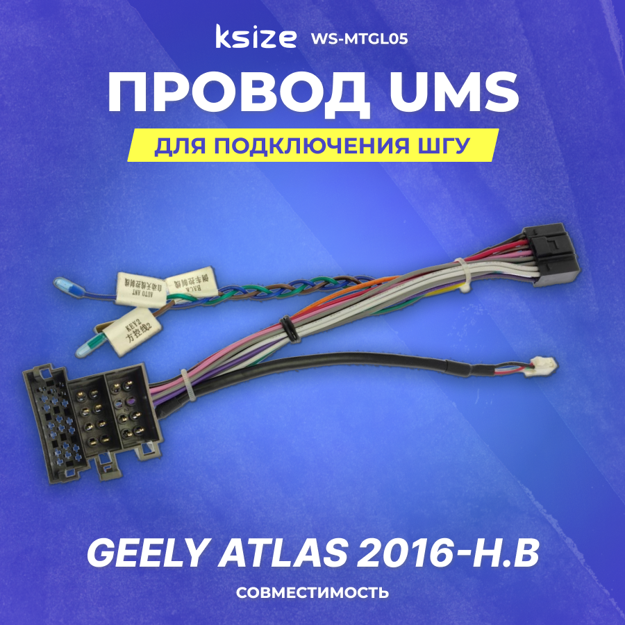 Провод UMS для подключения ШГУ Geely Atlas 2016-н. в | без CAN | Ksize WS-MTGL05
