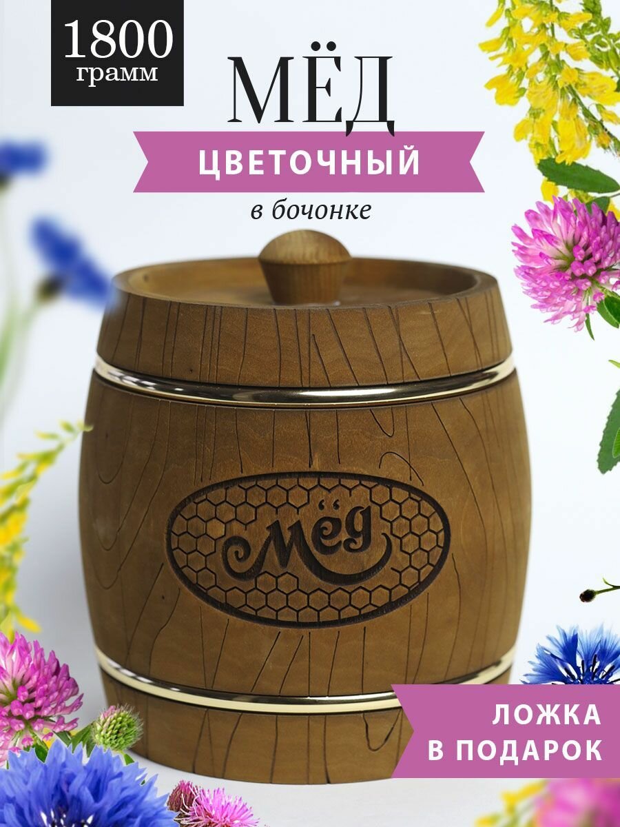 Луговой (цветочный) мед 1800 г в коричневом деревянном бочонке, В15