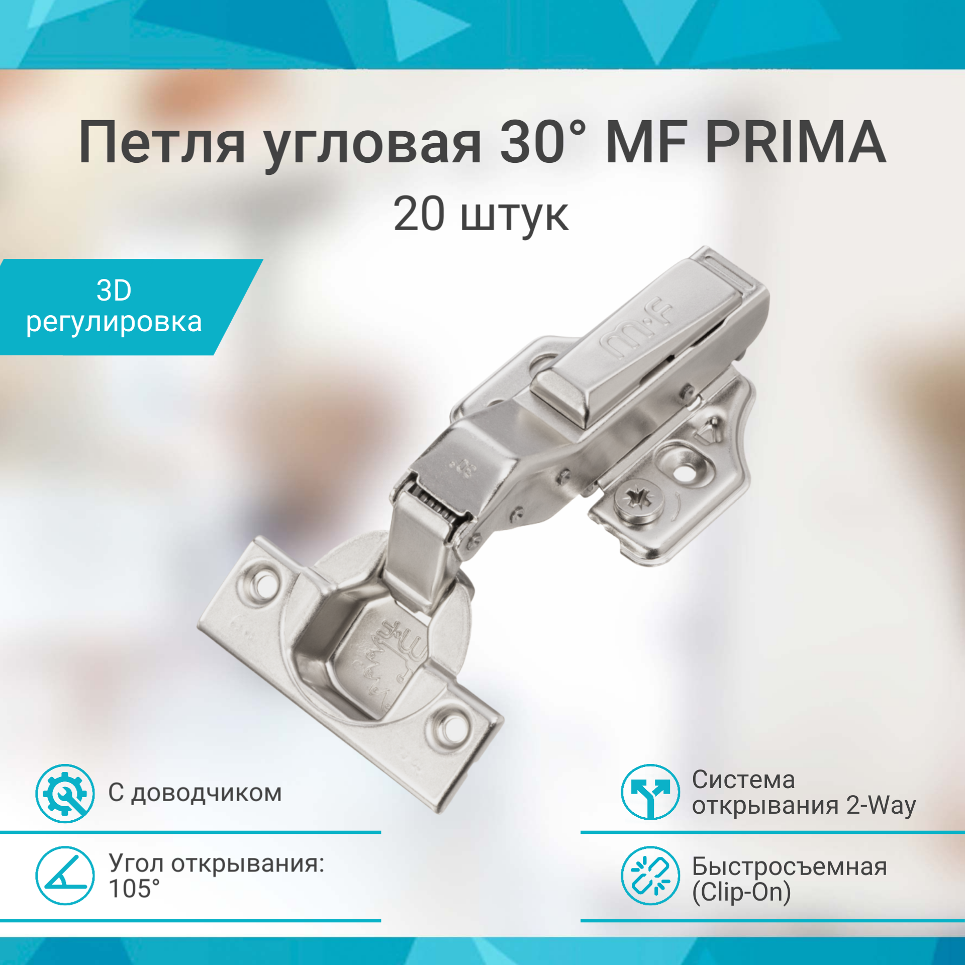 Петля мебельная угловая 30 с доводчиком Prima ALL быстросъемная Clip-On, комплект 20 штук