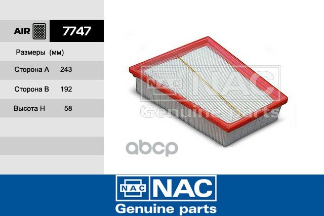 Фильтр воздушный Nac арт. 7747