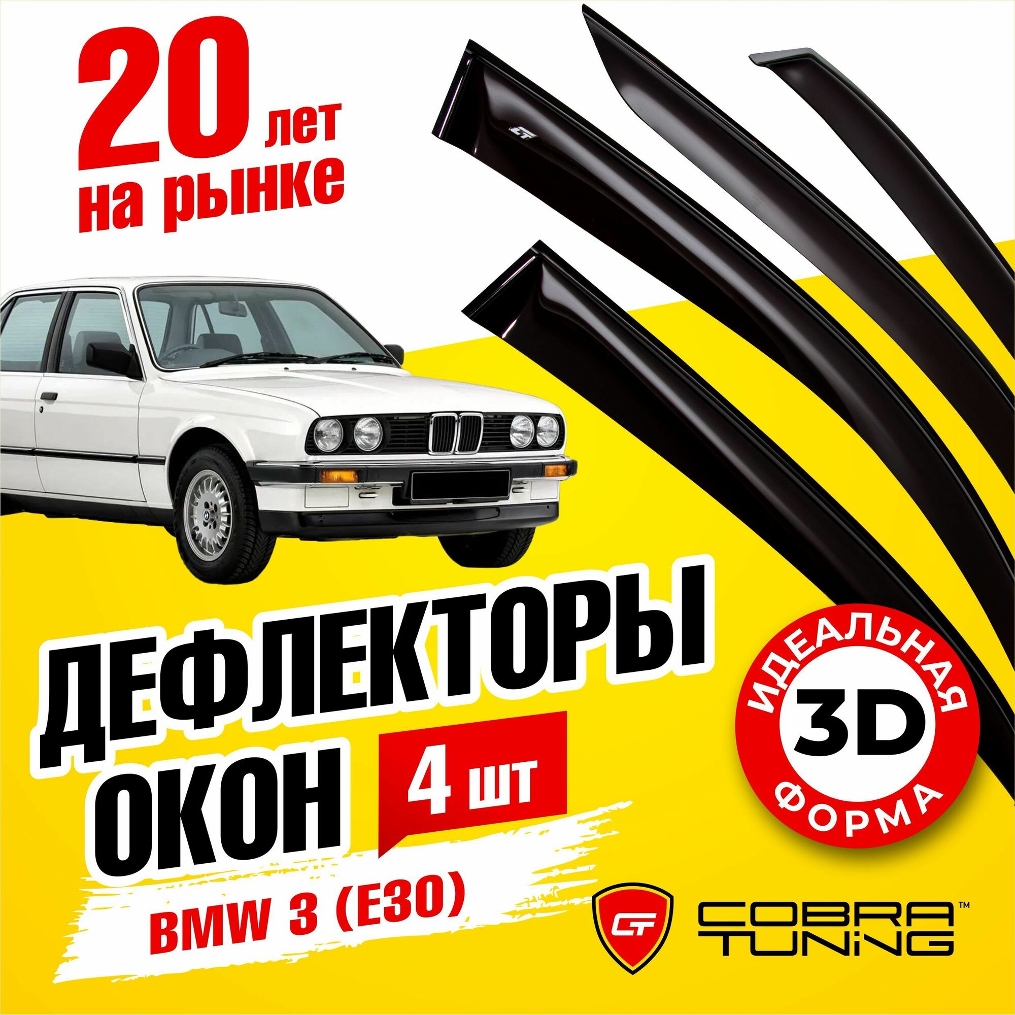 Дефлекторы боковых окон для BMW (БМВ) 3 седан (E30) 1982-1991, ветровики на двери автомобиля, Cobra Tuning