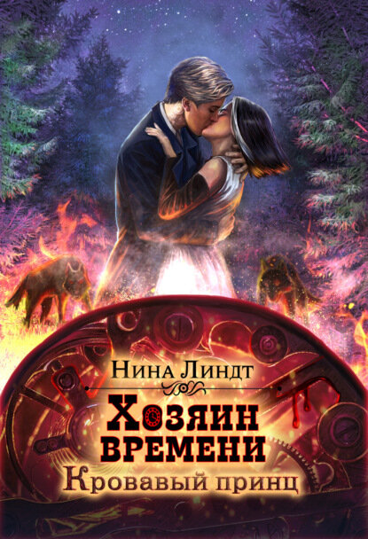 Хозяин времени. Кровавый принц [Цифровая книга]