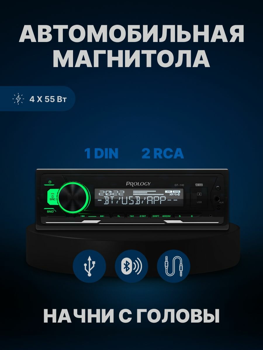 Автомагнитола-USB Prology GT-140 с Bluetooth, 4-х канальная, 4х55 Вт, 1DIN