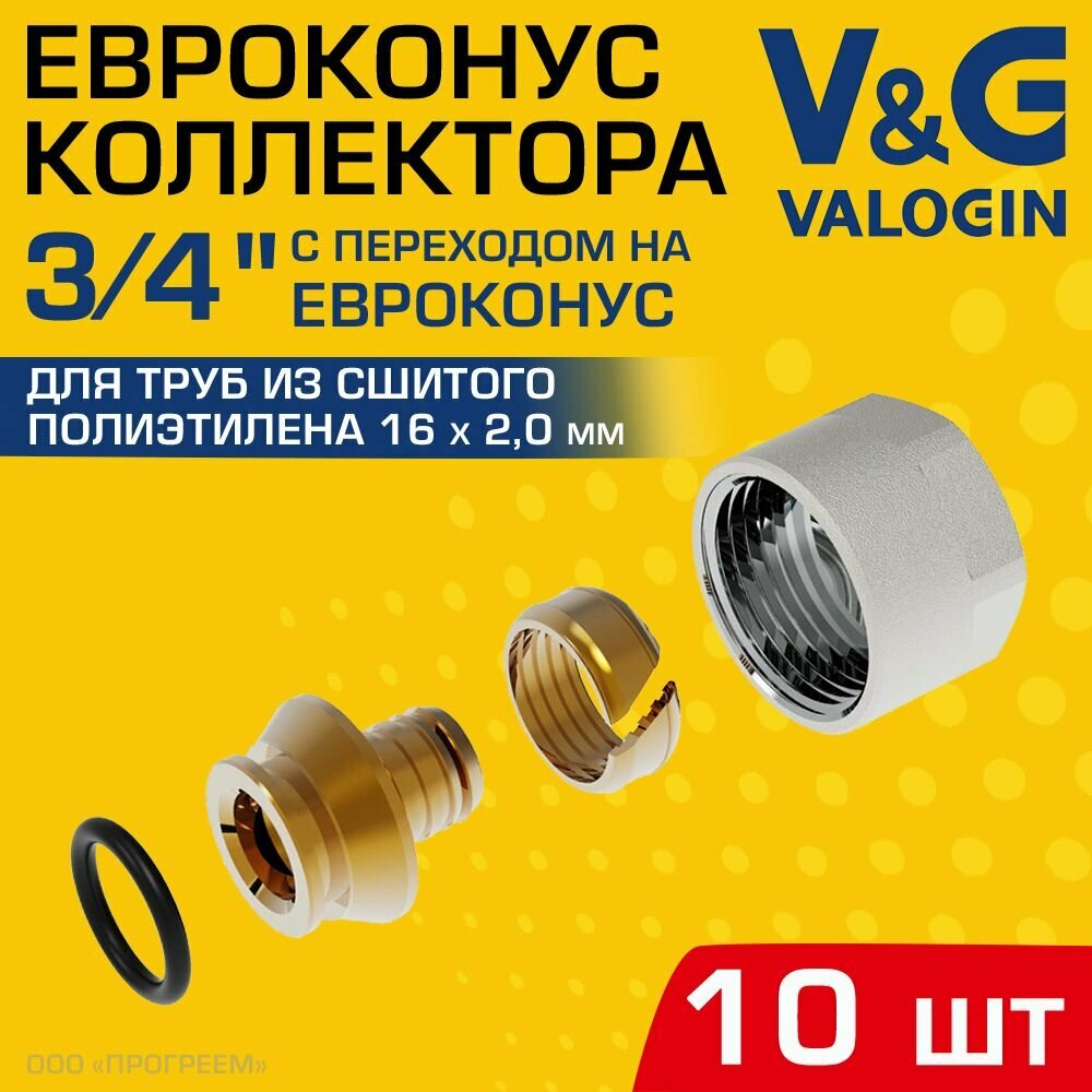 10 шт - Евроконус 3/4" для труб из сшитого полиэтилена 16x2,0 мм V&G VALOGIN / Фитинг обжимной латунный с накидной гайкой под резьбу для подключения коллектора теплого пола, арт. VG-801201