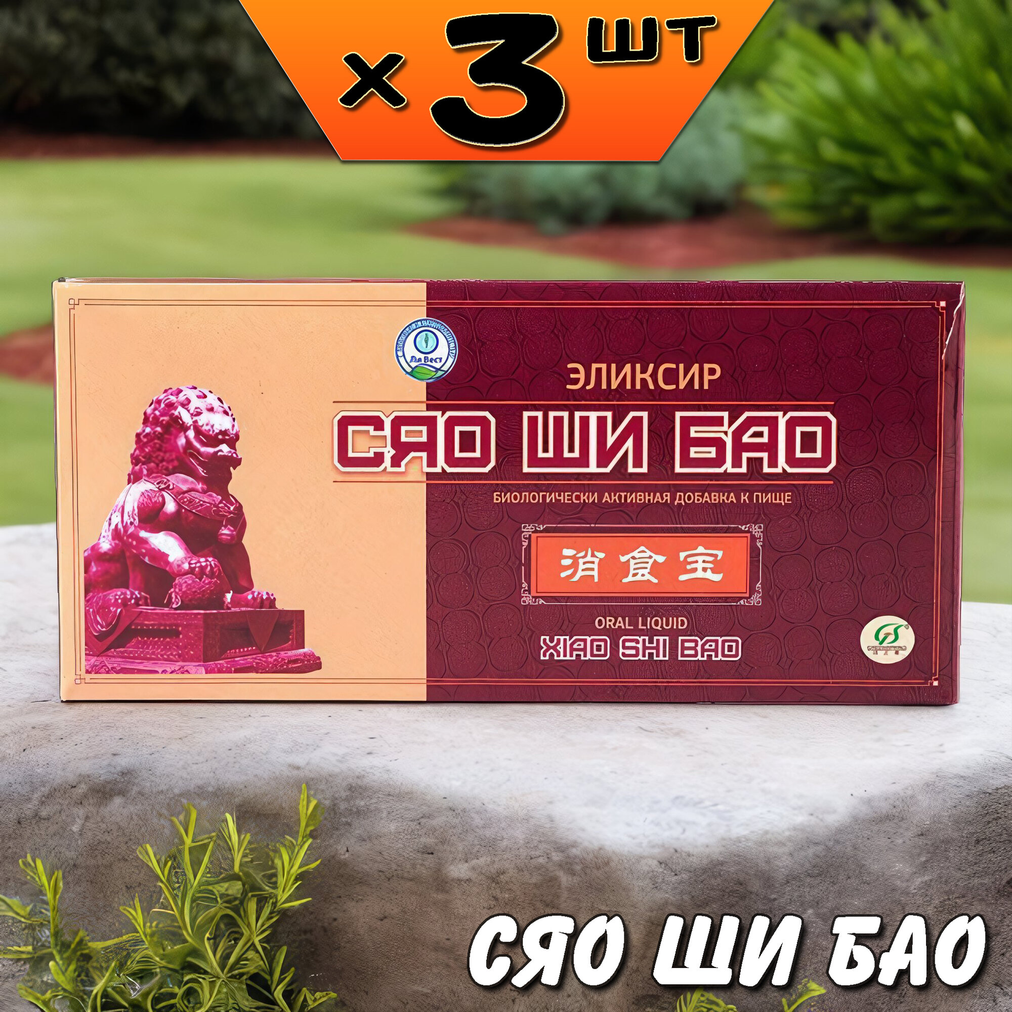 Сяо Ши Бао эликсир для поджелудочной железы, желудка, нормализует стул, 3 упаковки, Ли Вест