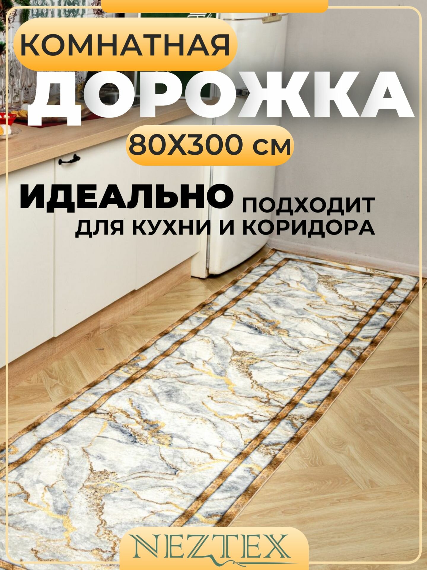 Коврик кухонный безворсовый 80х300 см