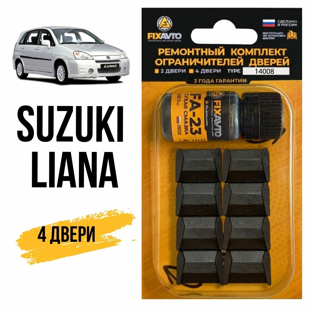 Ремкомплект ограничителей на 4 двери Suzuki LIANA, Кузова RA, RB, RC, RD - 2001-2007