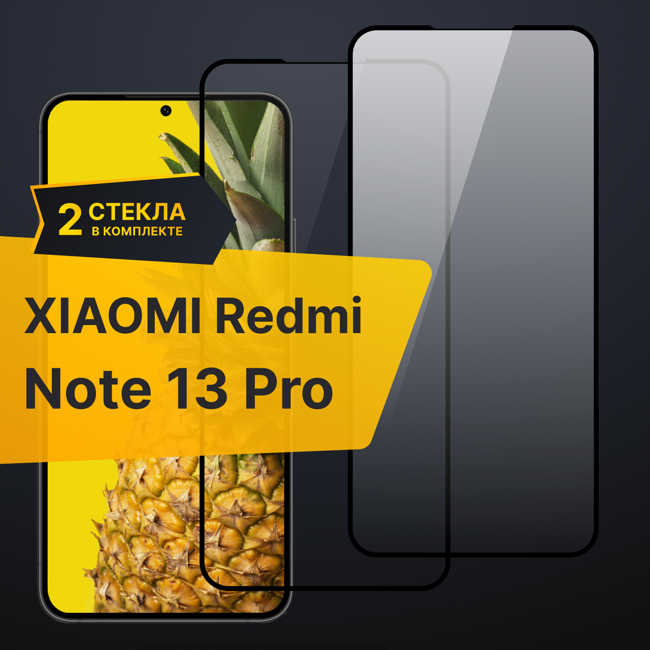 Комплект 2 шт. Противоударное защитное стекло для телефона Xiaomi Redmi Note 13 Pro / Полноклеевое 3D стекло с олеофобным покрытием на смартфон Сяоми Редми Нот 13 Про / С черной рамкой