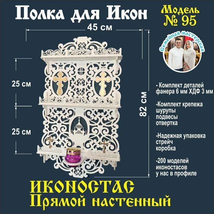 Полка для икон, Иконостас в дом, божница модель 95 цвет белая