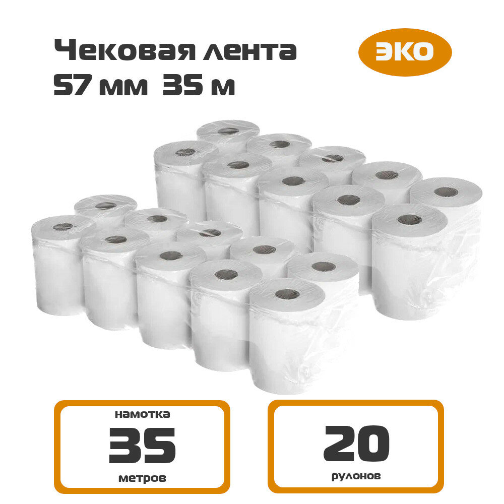 Чековая лента 57 мм 35 м (20 рулонов кассовой ленты 57х40х12)