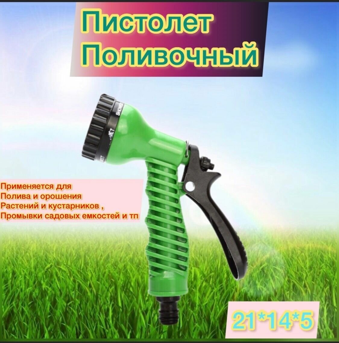 Пистолет для полива