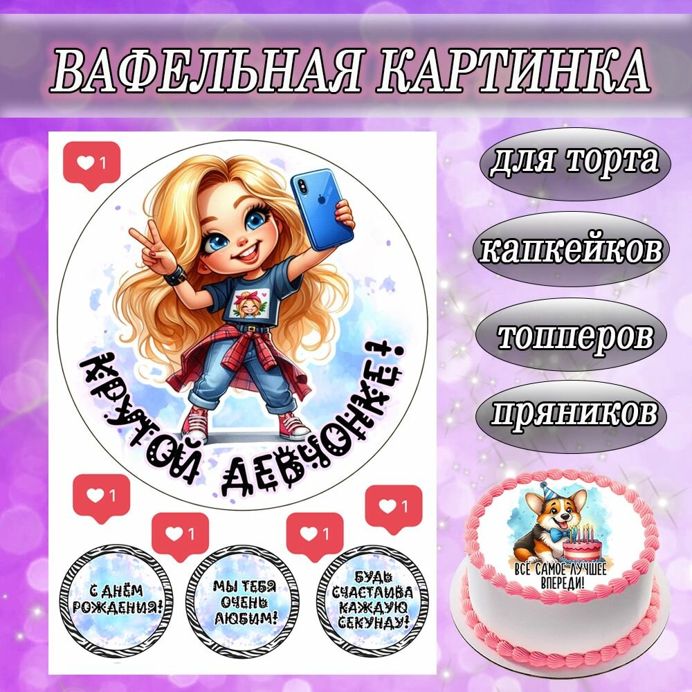 Вафельная картинка Любимой дочке/Девочке, размер листа А4 для торта, капкейков и пряников съедобная