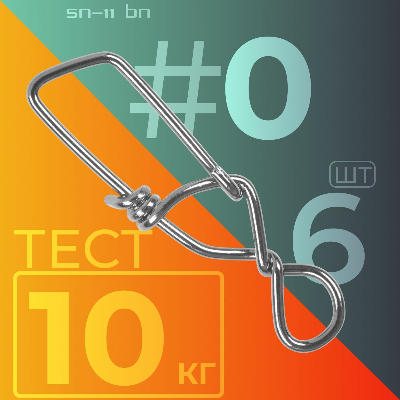 Карабин Sprut SN-11 BN #0 (12mm/10kg) упак: 6шт