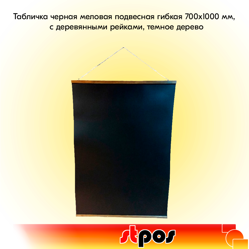Табличка черная меловая подвесная гибкая 700х1000 мм, с деревянными рейками, темное дерево
