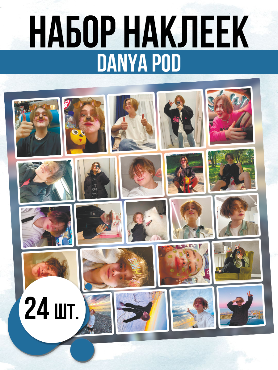 Наклейки на телефон стикеры Danya pod Даня видеоблогер