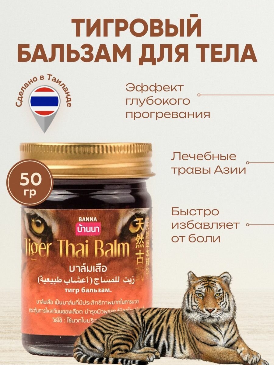 Тигровый тайский бальзам Banna 50 гр.