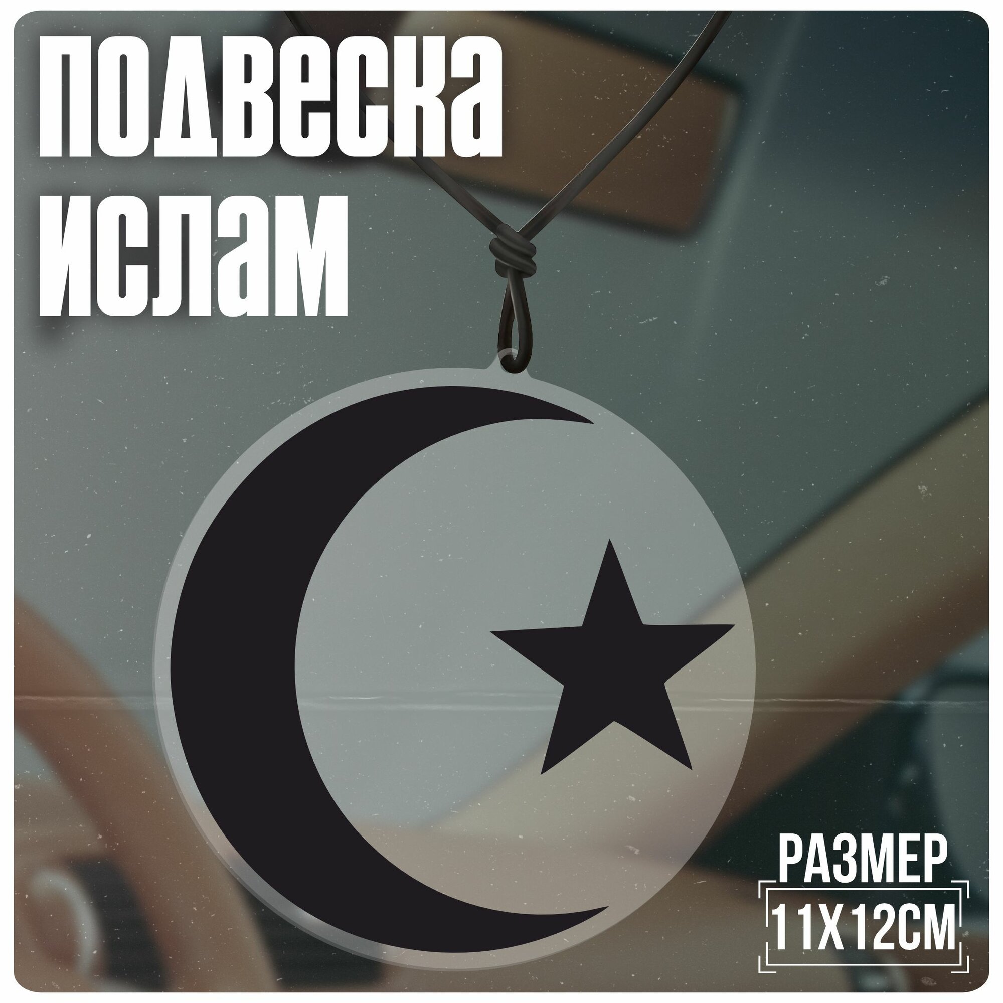 Подвеска в машину на зеркало Ислам рамадан islam, украшение для салона, акрил