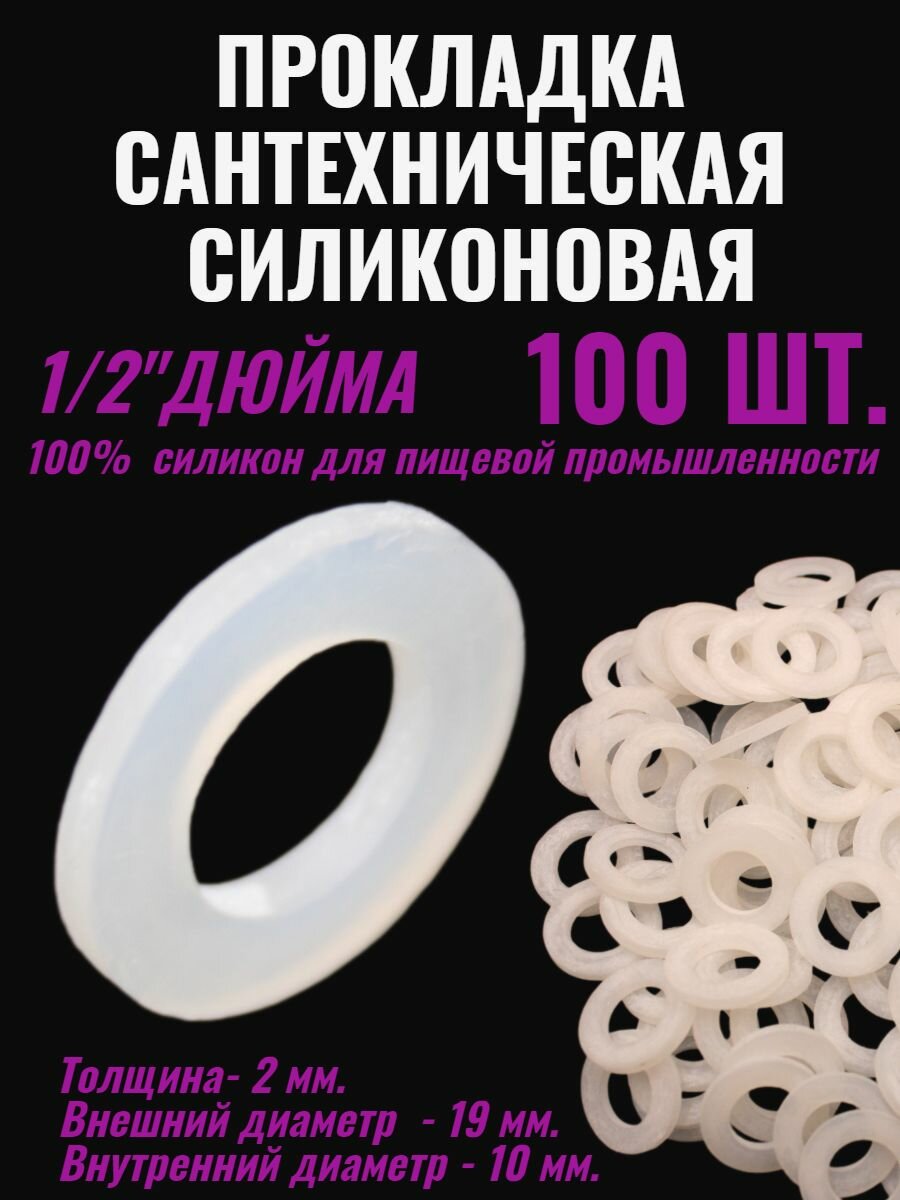 Прокладка сантехническая 1/2 дюйма 100% силикон 100 шт.