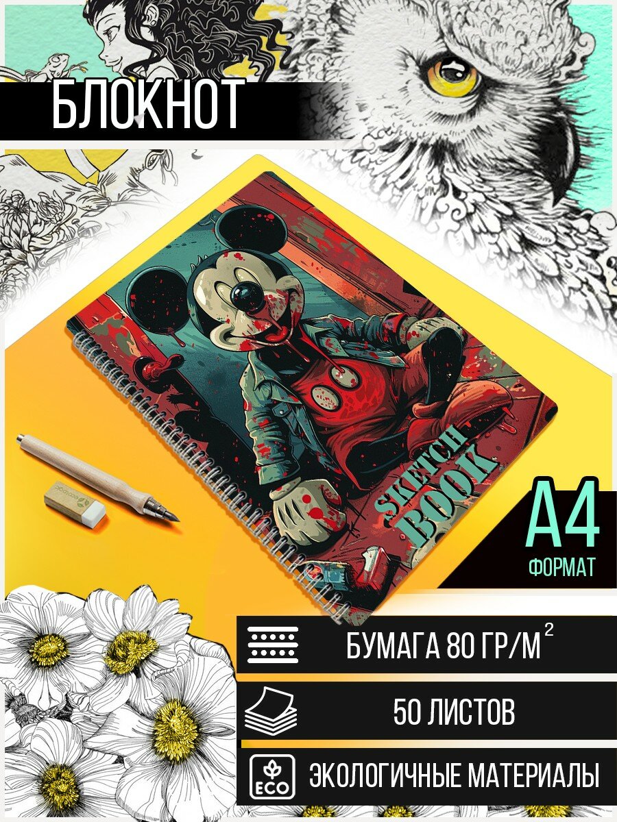 Скетчбук A4 50 листов для рисования мультфильмы Хоррор-микки (Микки маус, животные, мышь) - 519