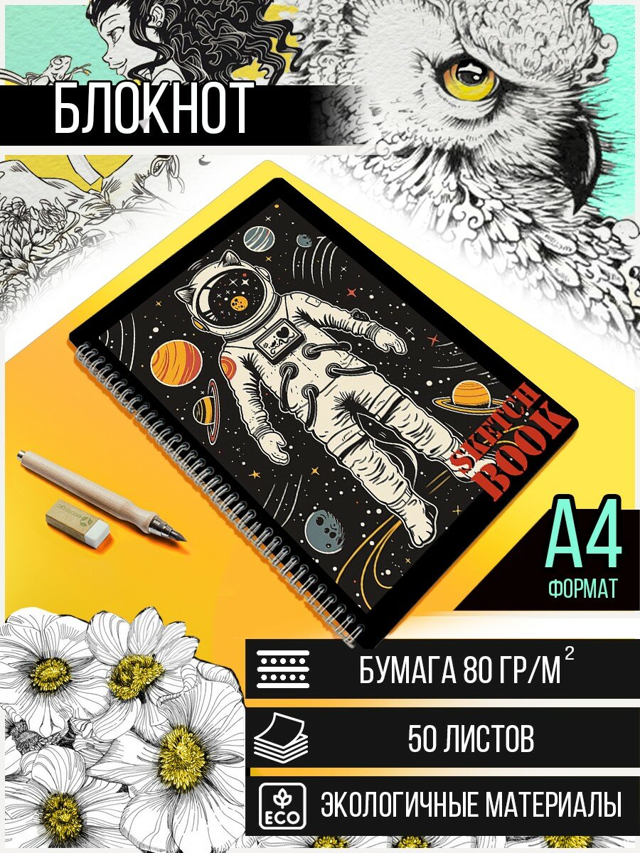 Скетчбук A4 50 листов для рисования Космический котик (кот, животные, космос, скелет) - 570