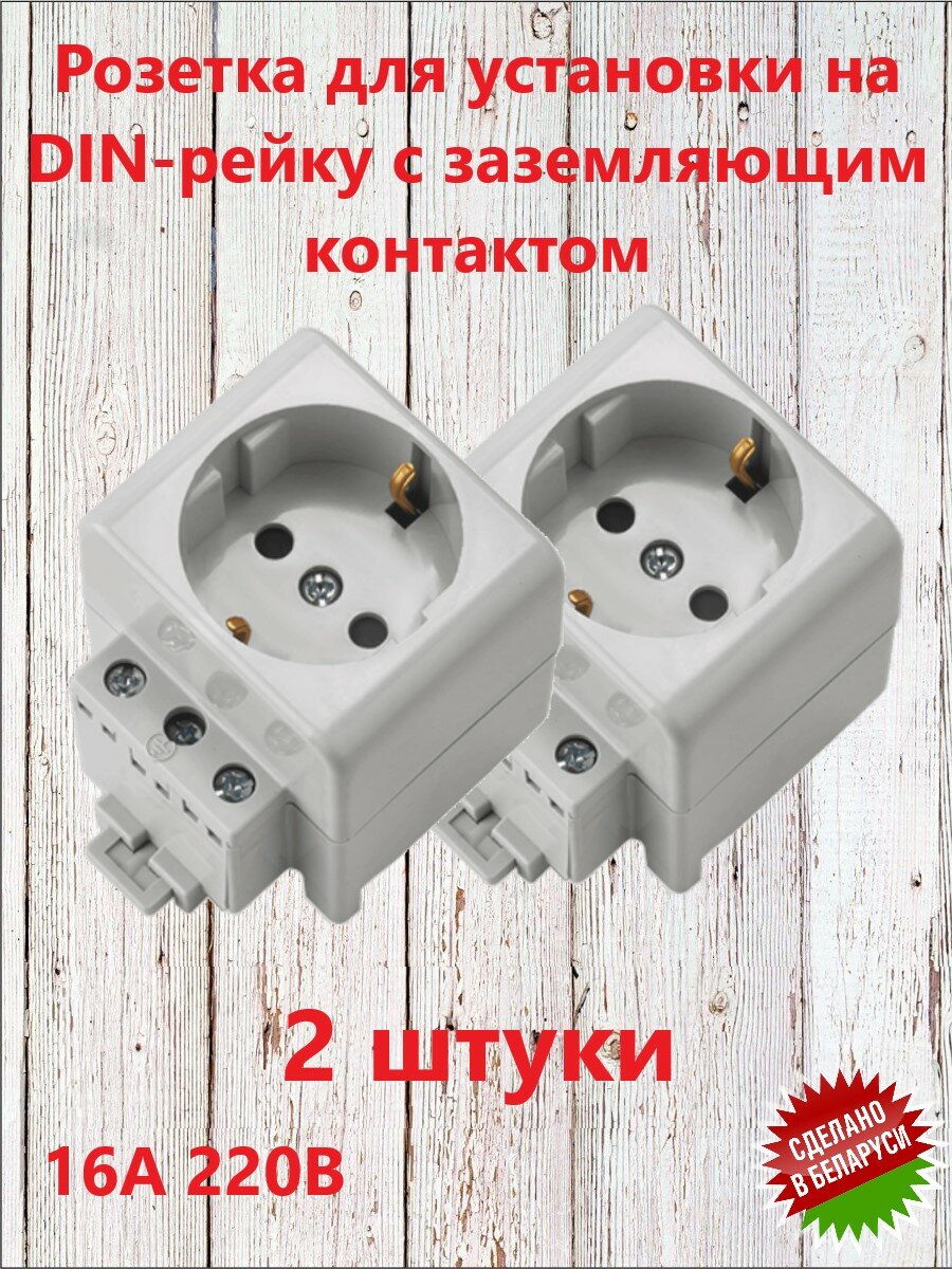 Розетка Bylectrica, на DIN рейке, заземление, серая, в упак. 2 шт.