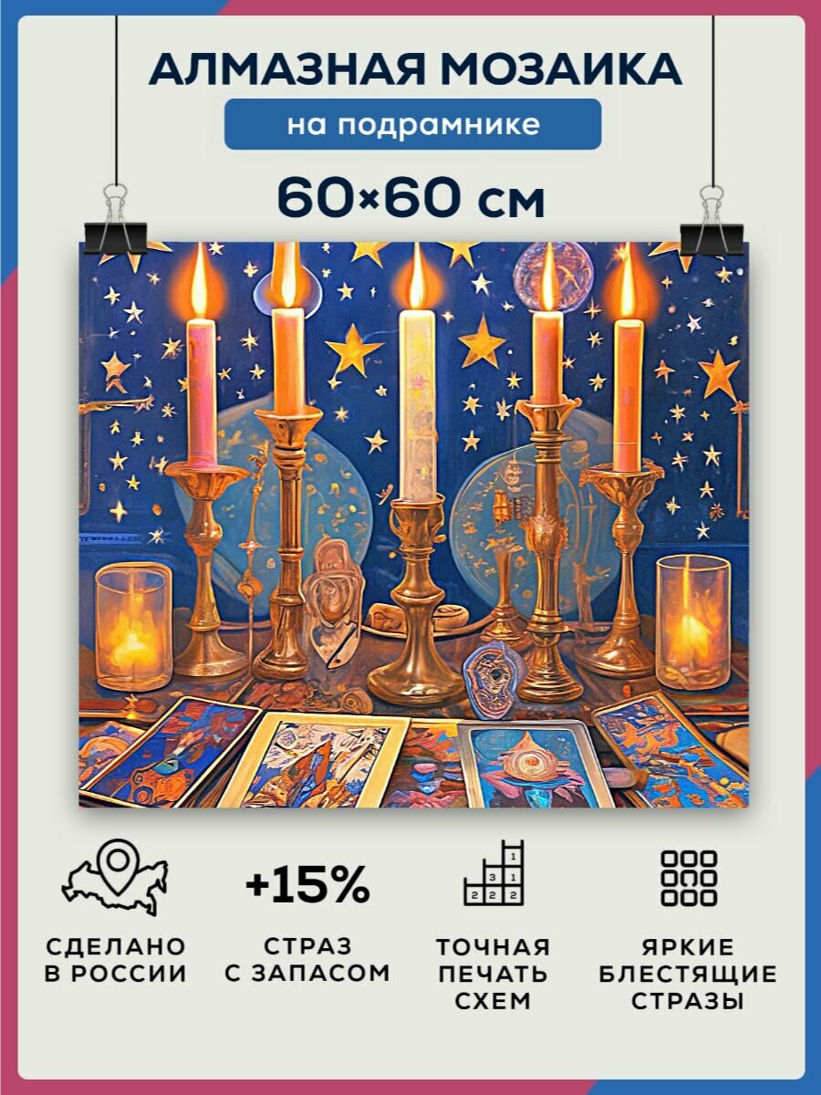 Алмазная мозаика 60x60 Карты Таро на подрамнике