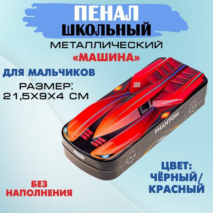 Пенал школьный металлический "Машина" (черный/красный), 21,5 х 9 х 4 см, 1 штука.