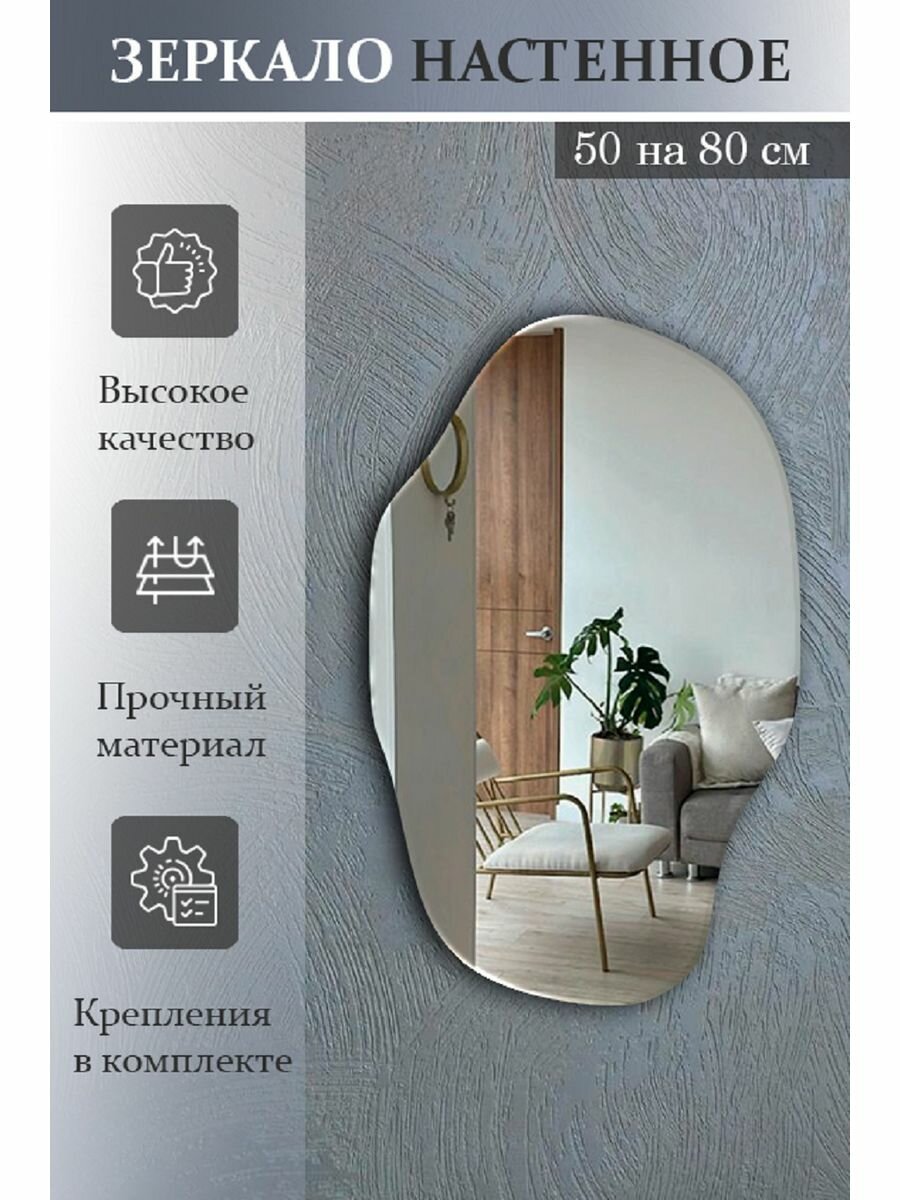 Зеркало настенное необычной формы 50 х 80 см