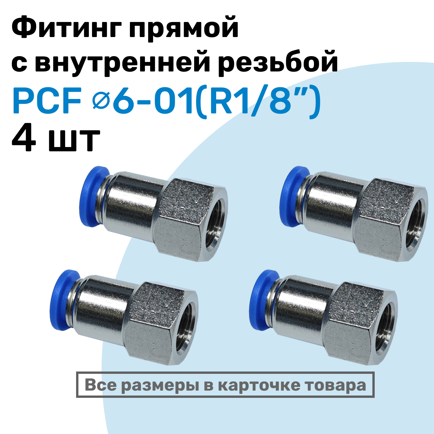 Фитинг прямой с внутр. резьбой PCF 06-01 (1/8") Пневмофитинг NBPT Набор 4шт