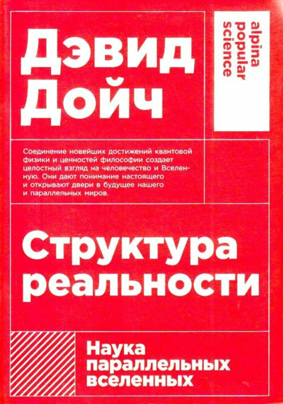 Структура реальности: Наука параллельных вселенных