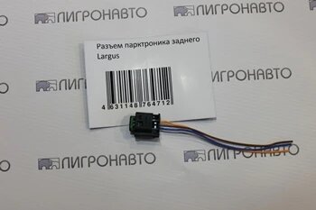 Разъем парктроника для а/м Lada Largus (заднего)