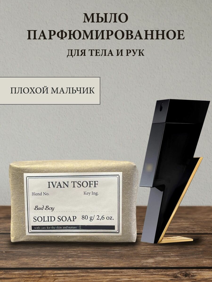 Мыло парфюмированное кусковое ручной работы по мотивам Bad Boy