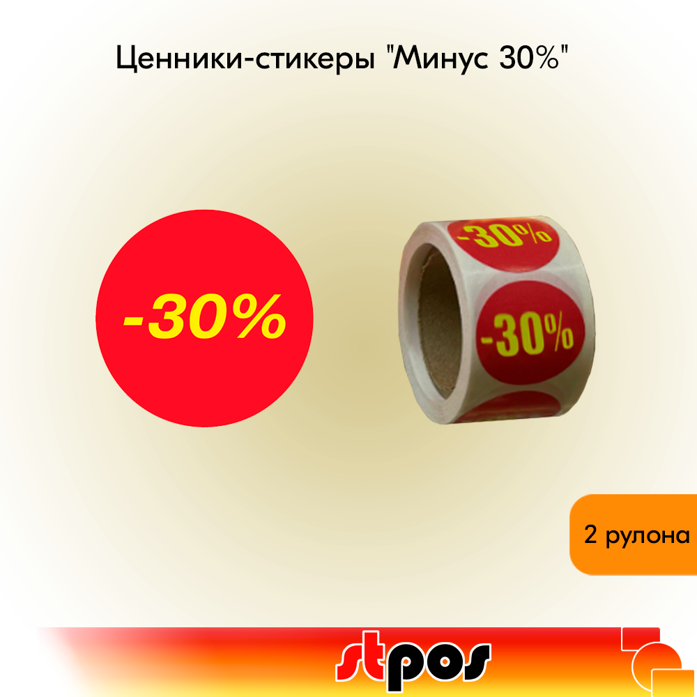 Комплект Ценники-стикеры, полипропилен "минус 30%", съемный клей, d 29мм, красный с желтым (250шт) - 2 рулона