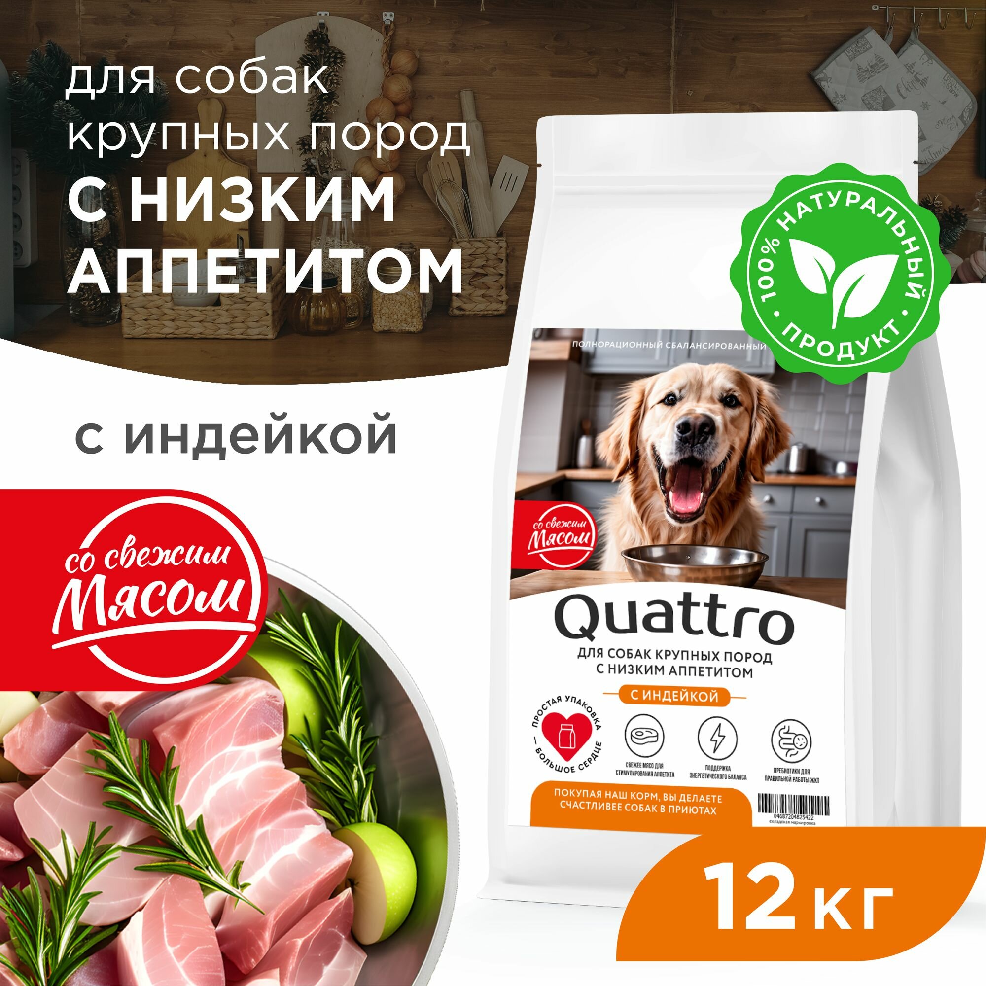 Корм сухой для взрослых собак крупных пород, премиум полнорационный комплекс, для собак с низким аппетитом, с индейкой, 12 кг, QUATTRO