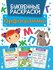 Орфограммы Буквенная раскраска