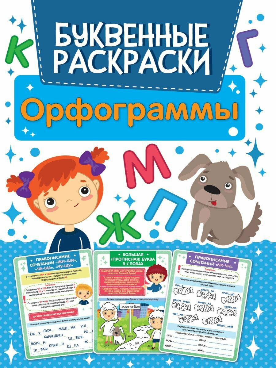 Орфограммы Буквенная раскраска