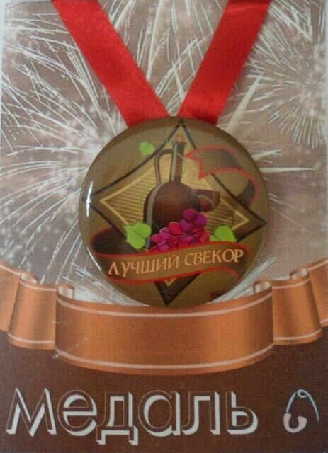 Медаль закатная на ленте D56 мм Лучший свекор (металл)