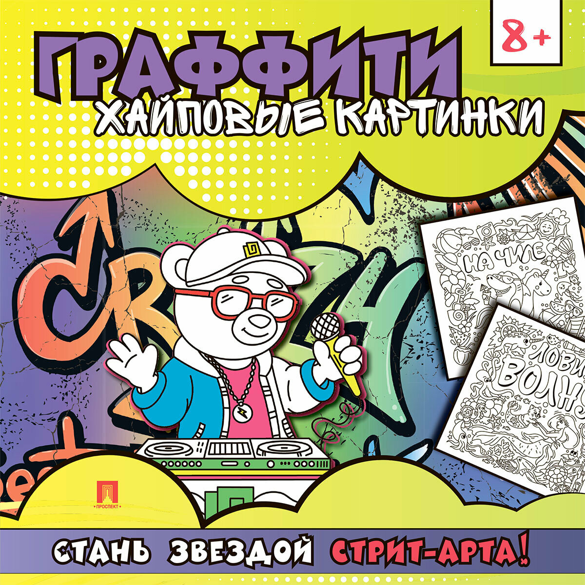 Раскраска-граффити. Хайповые картинки.