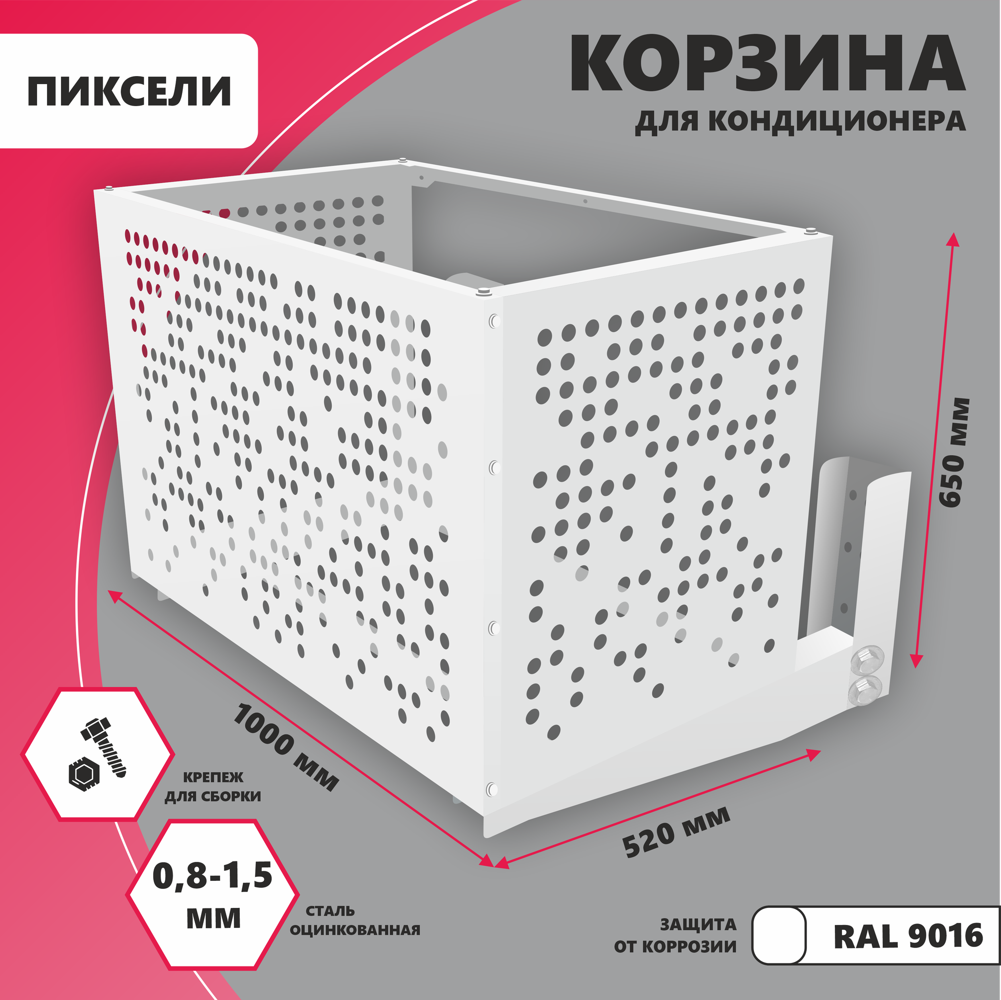 Корзина (короб, защита) с кронштейном для наружного блока кондиционера, на фасад, Стандарт-Сар, 1000х650х520 мм.