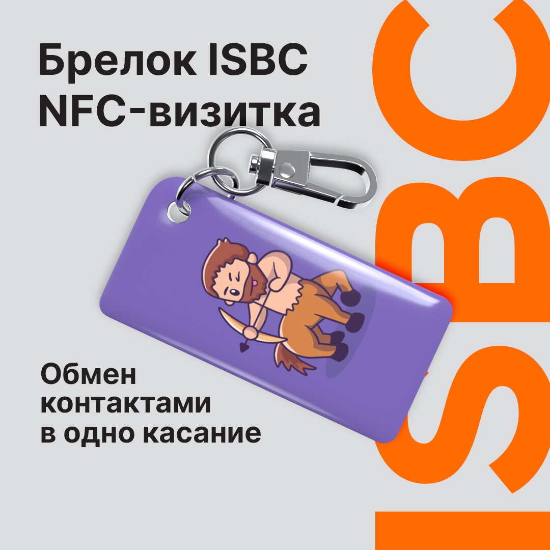 Электронная NFC-визитка от ISBC "Знаки зодиака, Стрелец", брелок