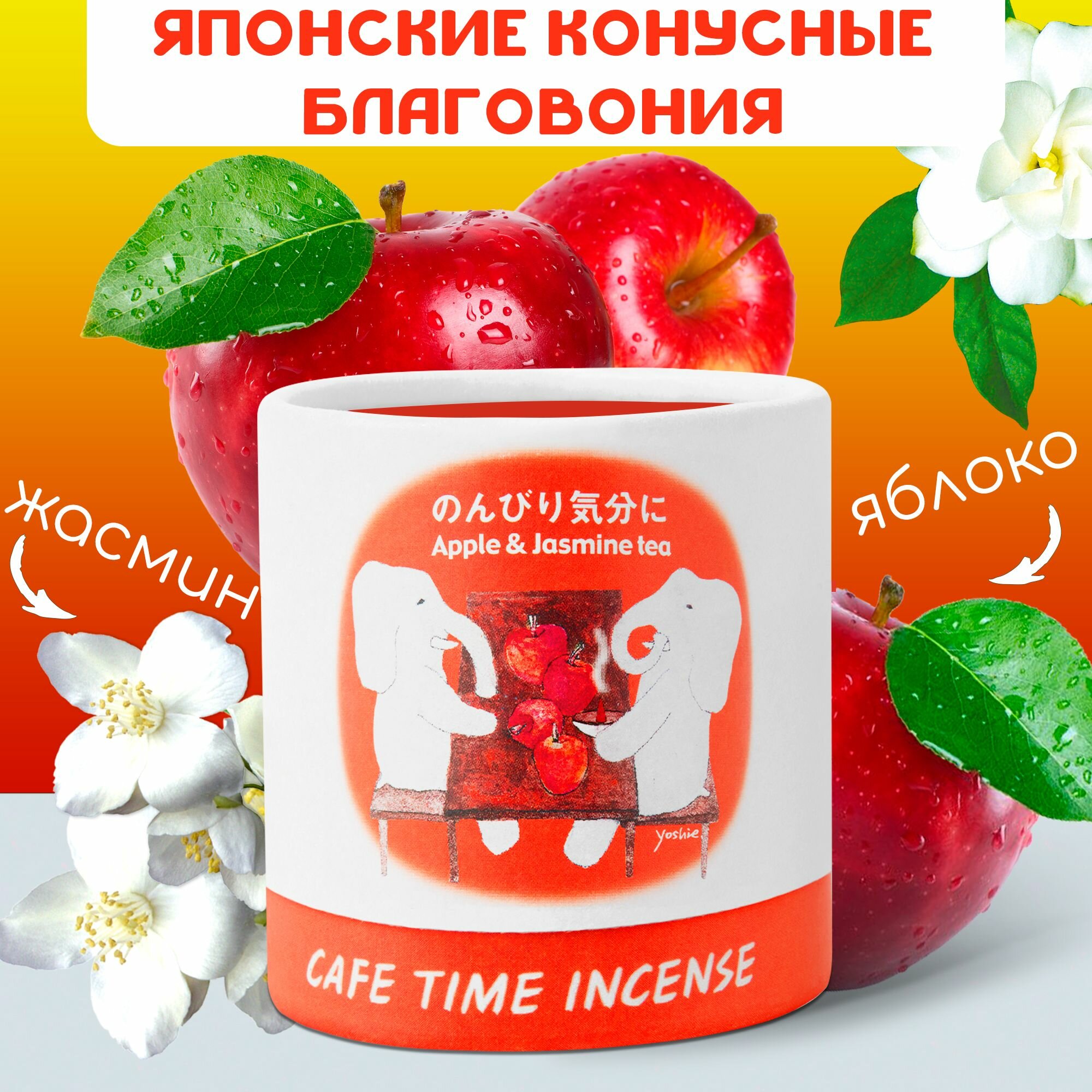 Благовоние CAFE TIME INCENSE RELAXED MOOD (Яблоко и жасминовый чай) 5+5 конусов