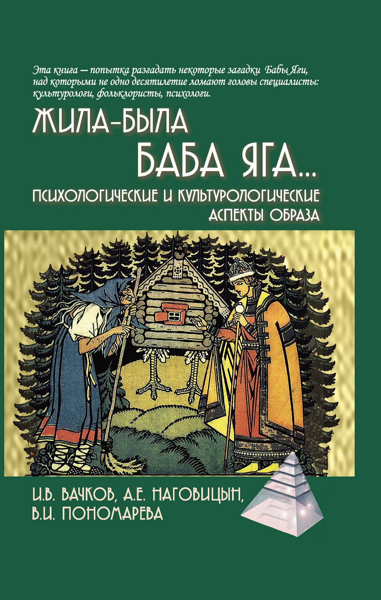 Жила-была Баба Яга. Психологические и культурологические аспекты образа