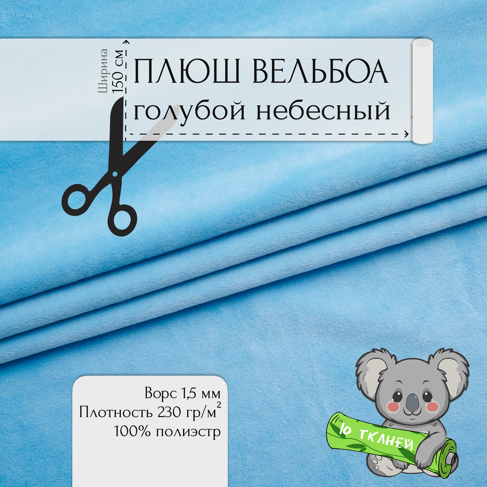 Мех Искуственный Плюш Вельбоа Голубой небесный 211/1 1x1,5м