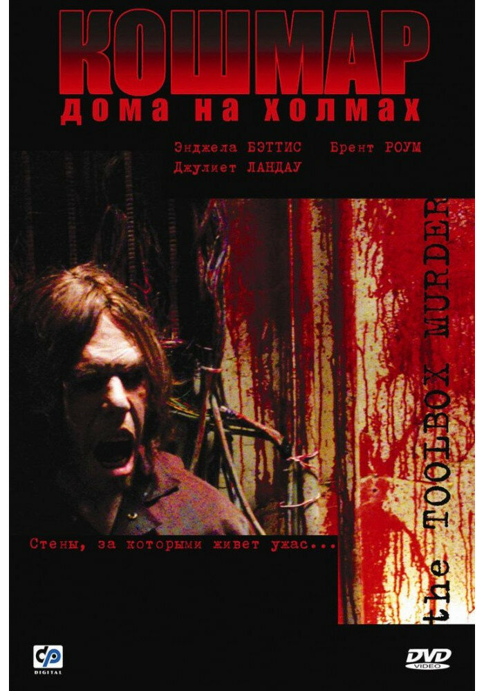 Кошмар дома на холмах (DVD)