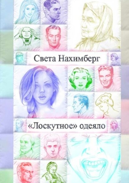 «Лоскутное» одеяло [Цифровая книга]