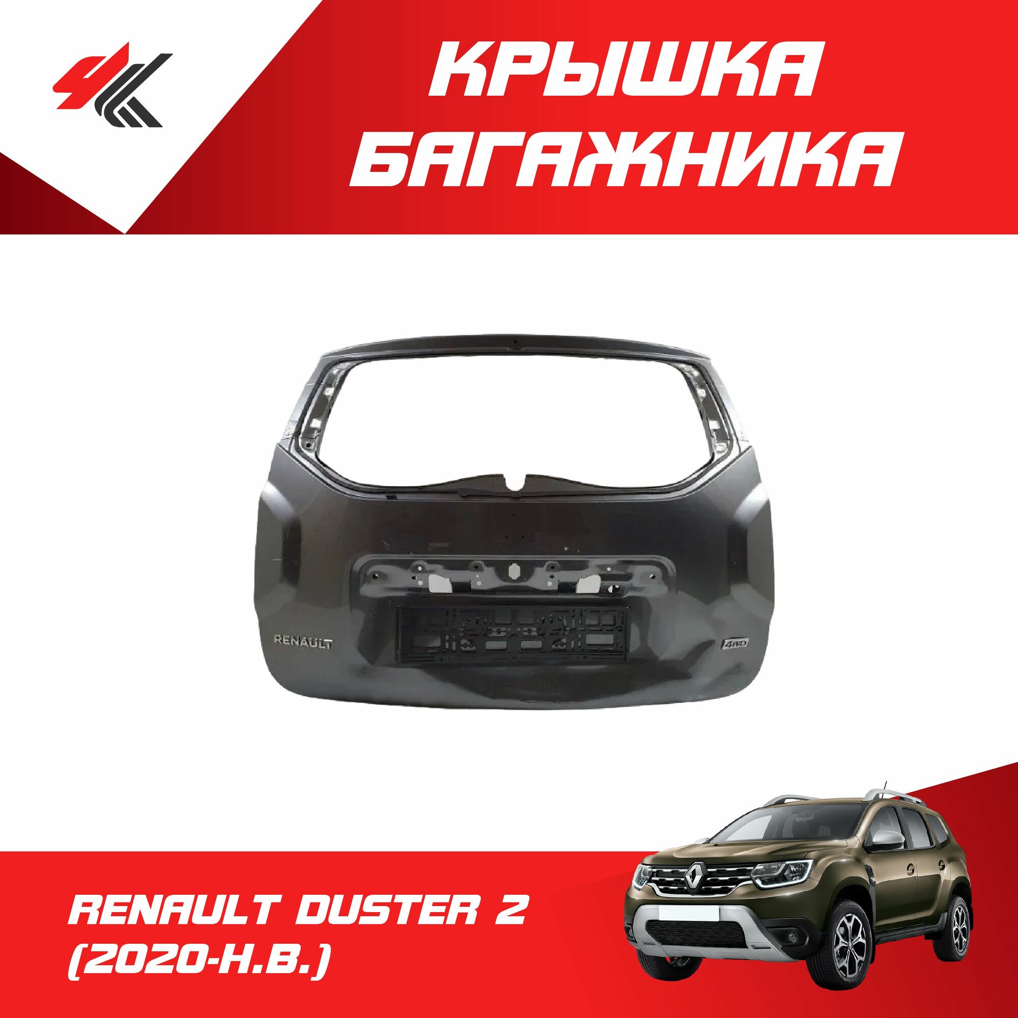 Крышка багажника рено ДАСТЕР-2 (2020 г.) под покраску / JunCheng. Товар уцененный
