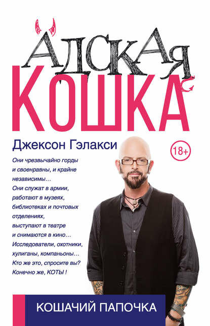 Адская кошка [Цифровая книга]