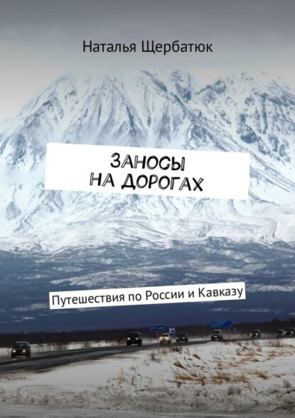 Заносы на дорогах. Путешествия по России и Кавказу [Цифровая книга]